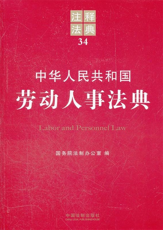 注释法典：中华人民共和国劳动人事法典