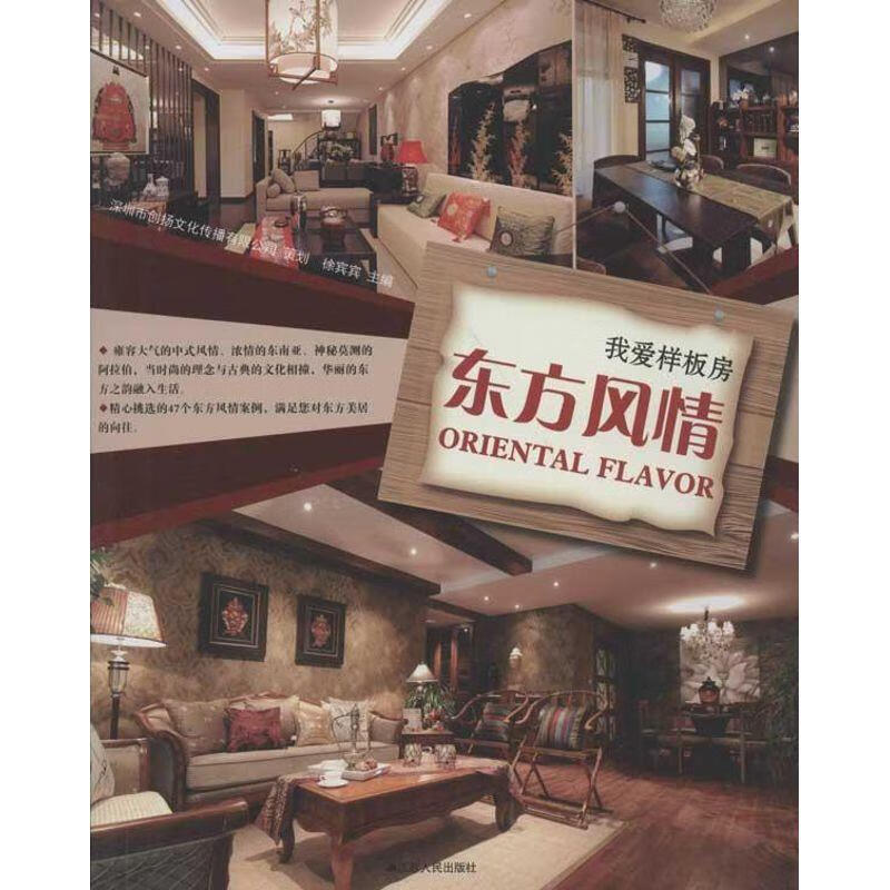 我爱样板房—东方风情 徐宾宾主编 江苏人民出版社
