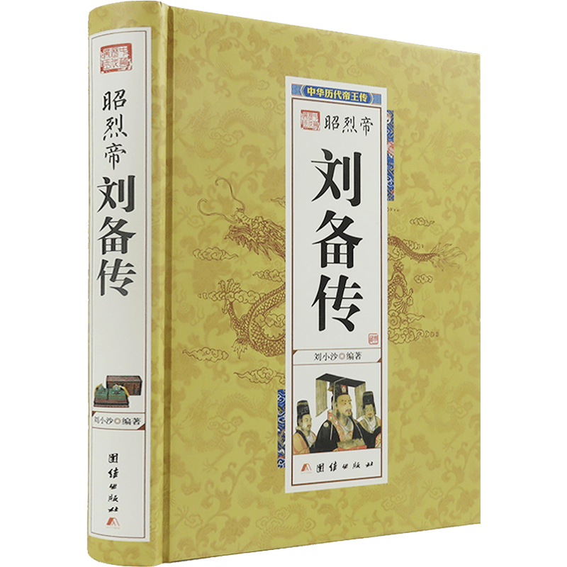 中华历代帝王传（秦至明）精装本 昭烈帝刘备传 蜀汉昭烈帝刘备传