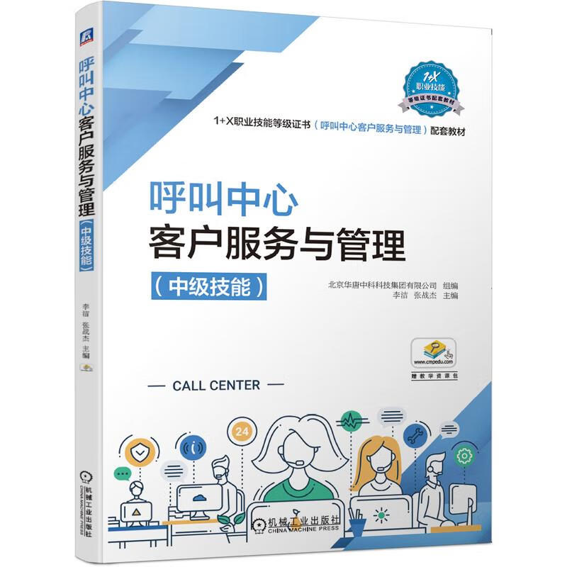 呼叫中心客户服务与管理
