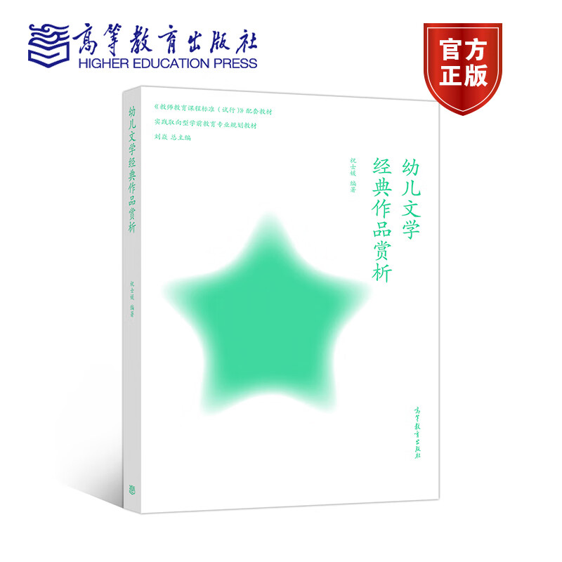 官方 幼儿文学经典作品赏析 学前教育专业本科与大专生用书 提高幼儿文学鉴赏水平 9787040355949 高等教