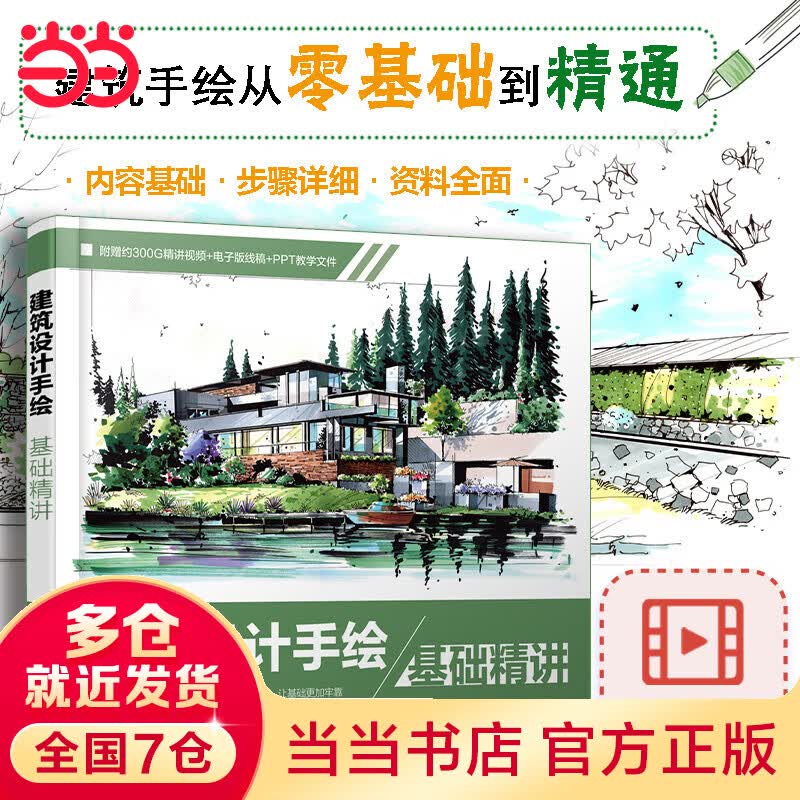 建筑设计手绘基础精讲