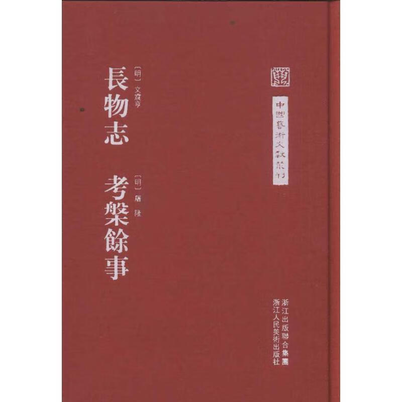 长物志考槃余事