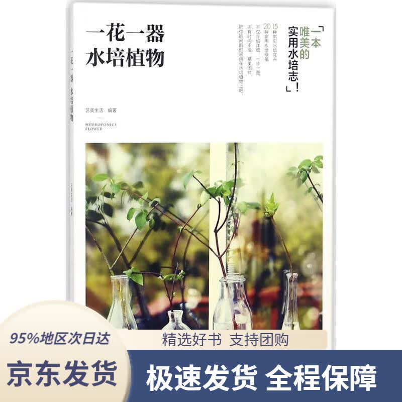 【 京东配送 支持团购】一花一器水培植物艺美生活著中国轻工业出版社