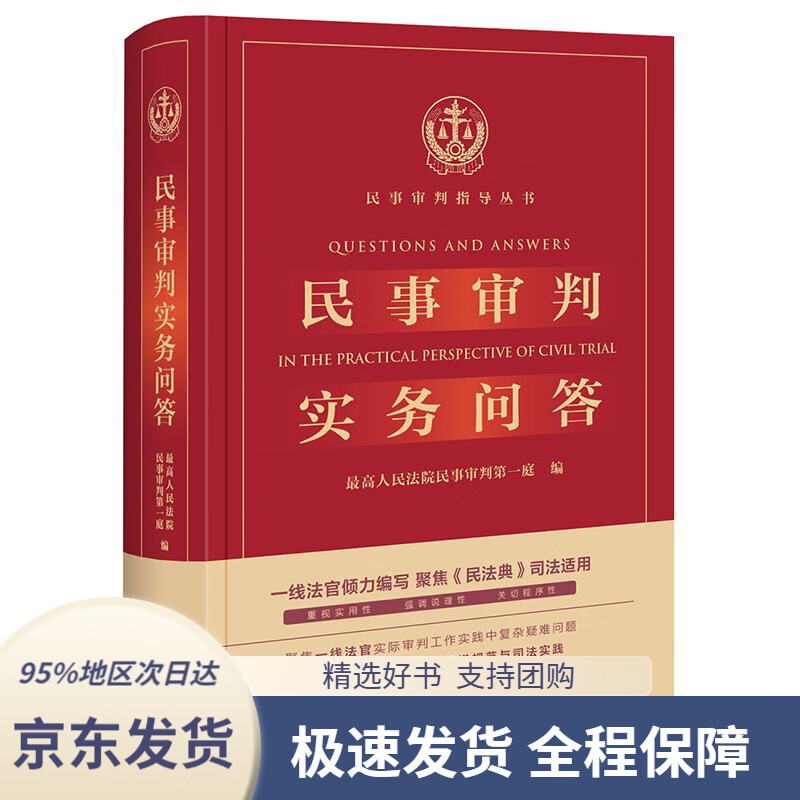 【 京东配送 支持团购】民事审判实务问答人民法院民事审判庭法律出版社9787519750817
