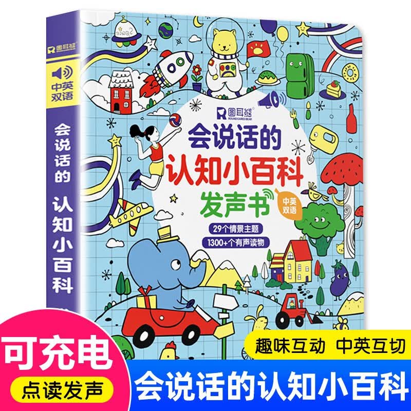 会说话的认知小百科幼儿早教有声书点读发声书早教书中英双语婴幼儿读物学前儿童读本手指宝宝幼小衔接0-1-2-3-4岁撕不烂启蒙绘本 会说话的认知小百科