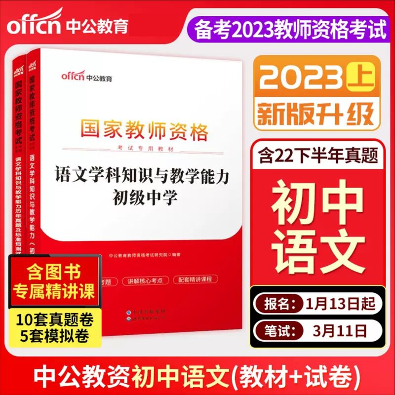 2023国家考试用书 初级中学 语文教材 真题 2本套