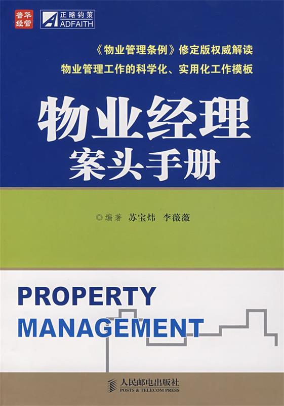物业经理案头手册