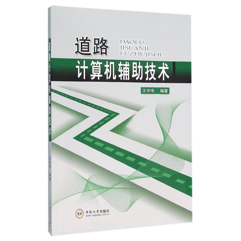 道路计算机辅助技术 王中伟编著【书】