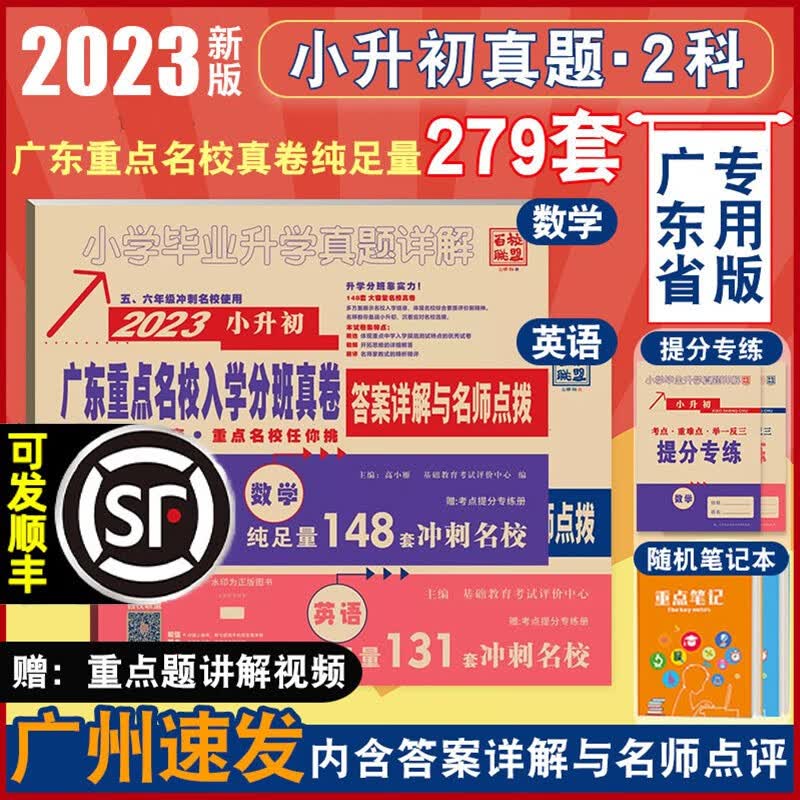 广东十大名校招生真卷88套2023小升初入学分班毕业升学密考摸底真题详解试卷百校联盟 数学+英语（两本套）