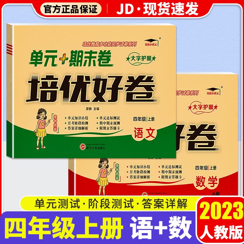 【科目自选】2023版培优小状元单元+期末卷培优好卷四年级上册人教版小学总复习达标测试卷 语文+数学 人教版