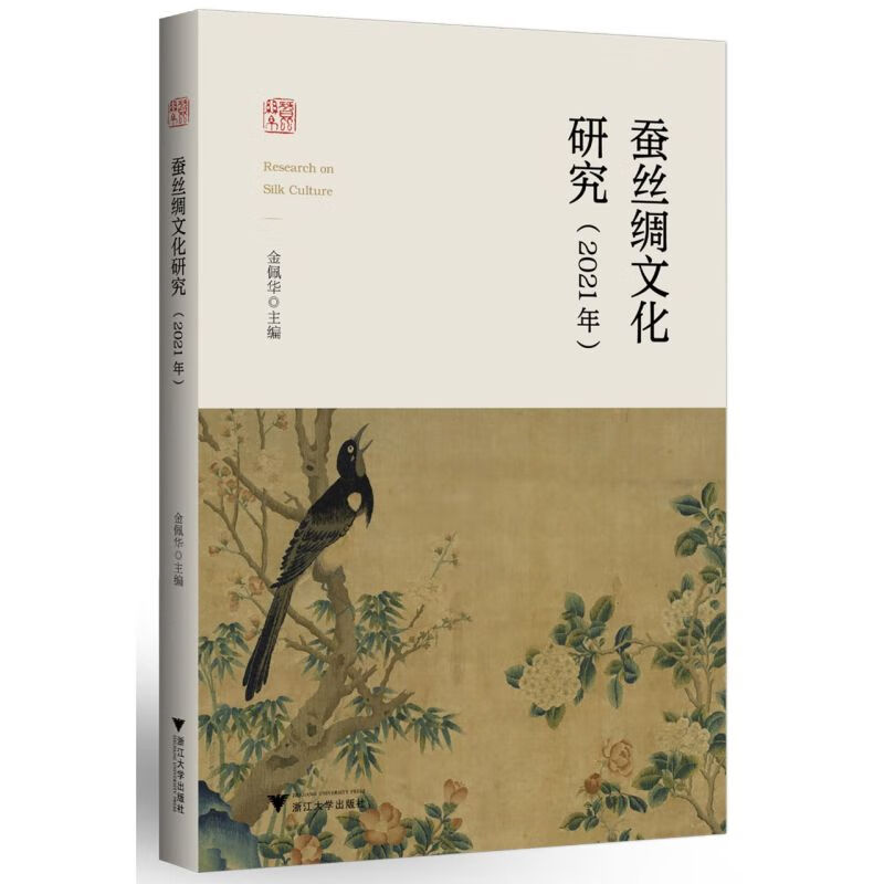 蚕丝绸文化研究(2021年)