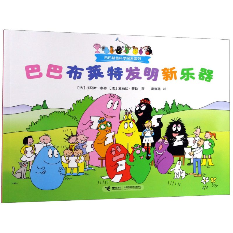 巴巴布莱特发明新乐器/巴巴爸爸科学探索系列