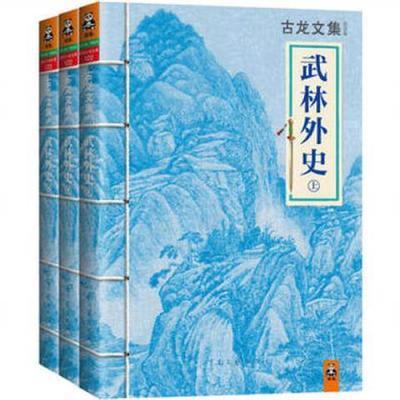 古龙文集 武林外史上中下册 全套三册 河南文艺 古龙著 武林外史上中下册 全套三册  全套三册