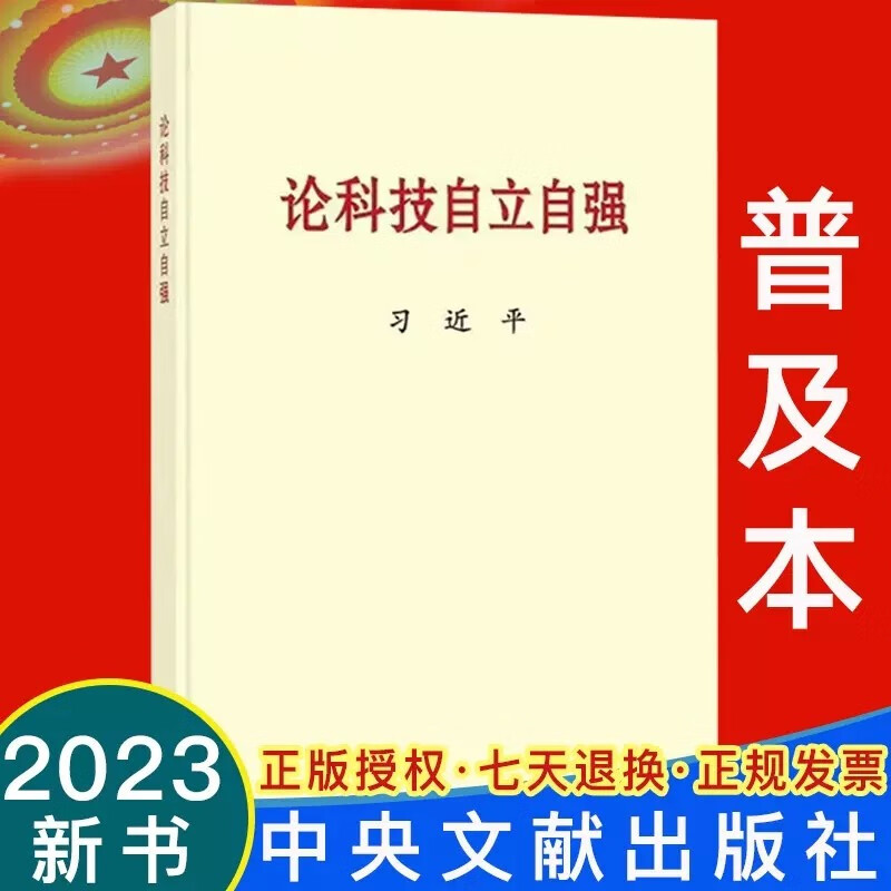 【小字版】论科技自立自强