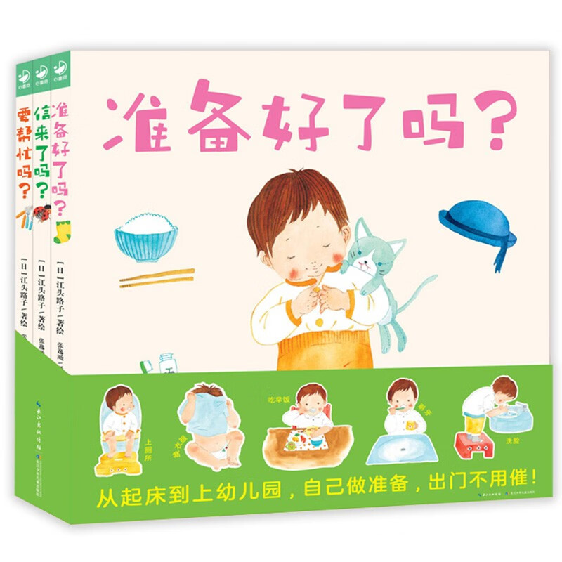 准备好了吗？套装全3册 硬壳封面 1-4岁幼儿准备的互动游戏绘本幼儿园入园准备启蒙认知绘本