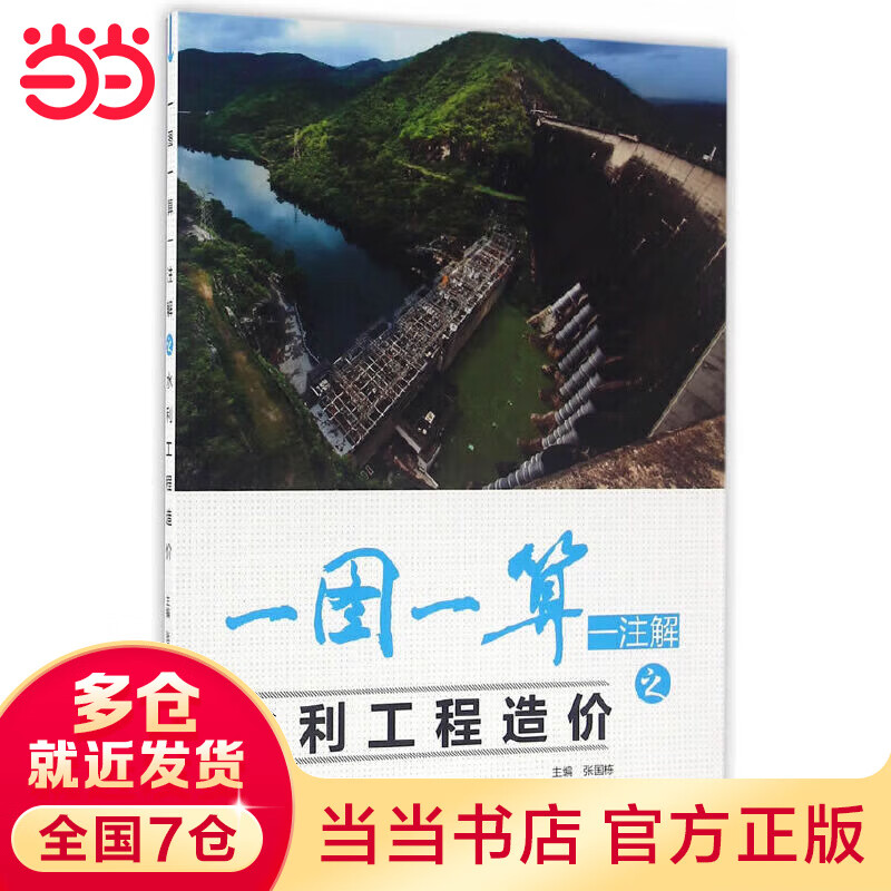 一图一算一注解之水利工程造价
