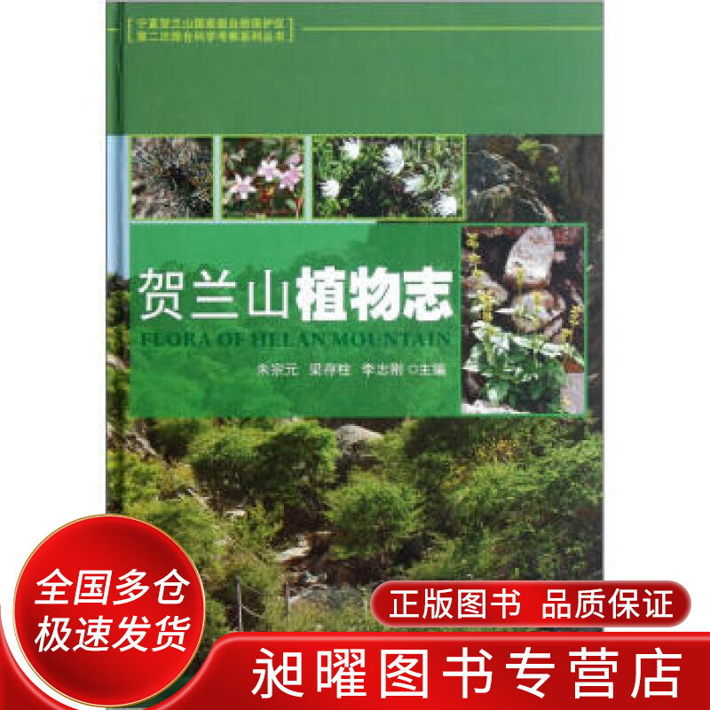 贺兰山植物志【现货】