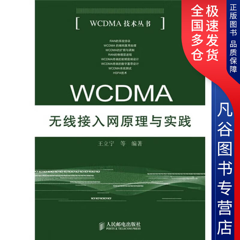 WCDMA无线接入网原理与实践