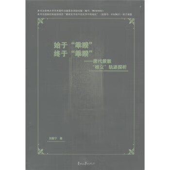 始于“乖睽”终于“乖睽”唐代景教“格义”轨迹探析