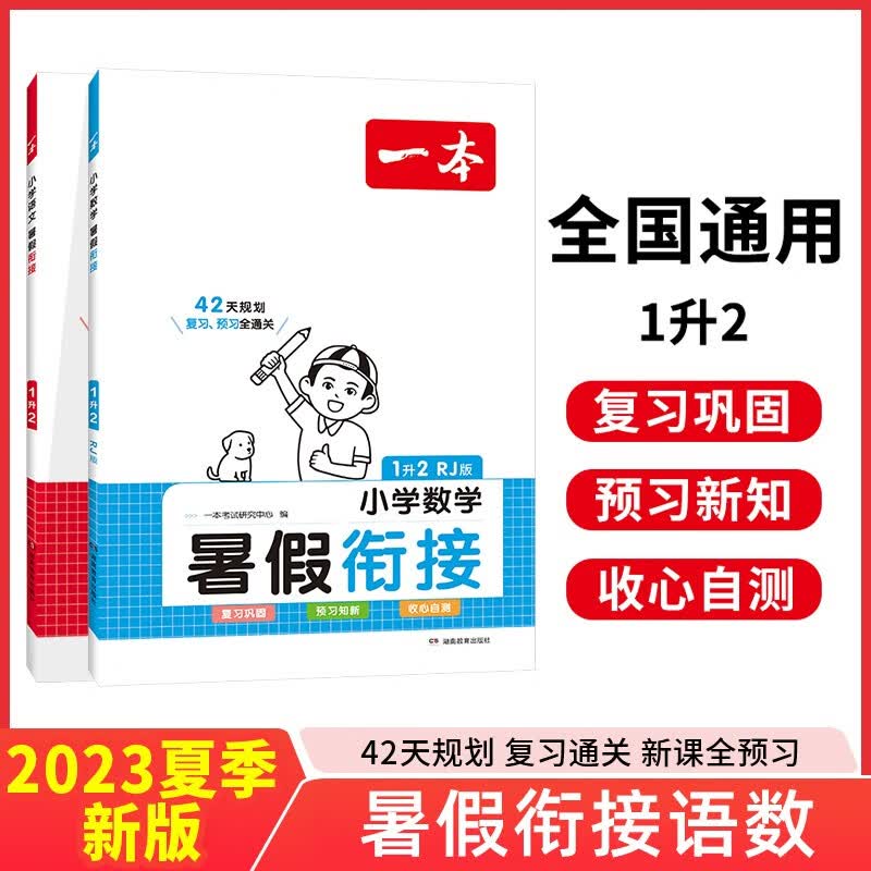 一本小学暑假衔接语文+数学+阅读+练字帖+口算一升二年级 2024暑假作业承上启下1升2复习巩固预习提升阅读理解专项专题训练全国通用 暑假衔接语文+数学