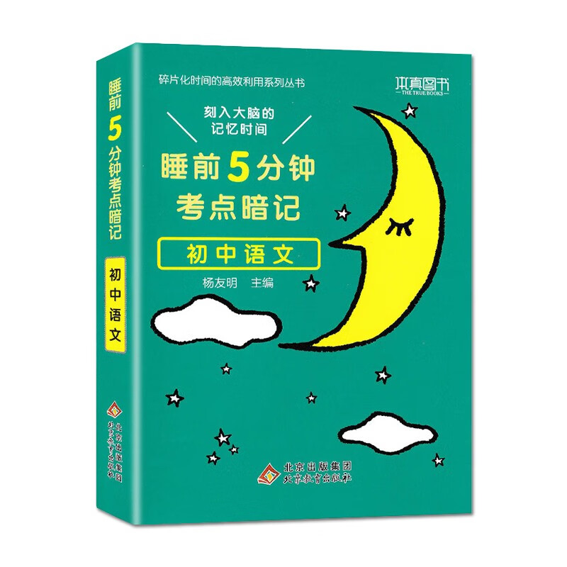 2021版睡前五分钟初中语文（旧版）