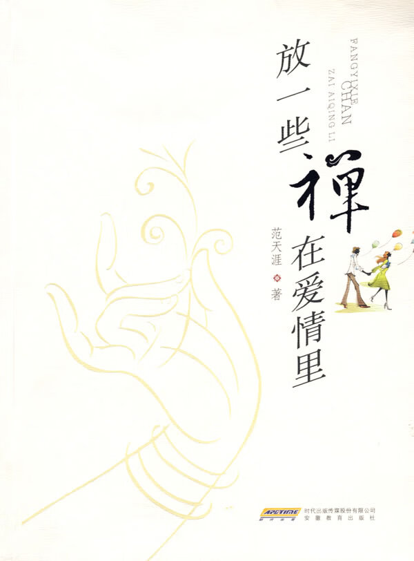 放一些禅在爱情里