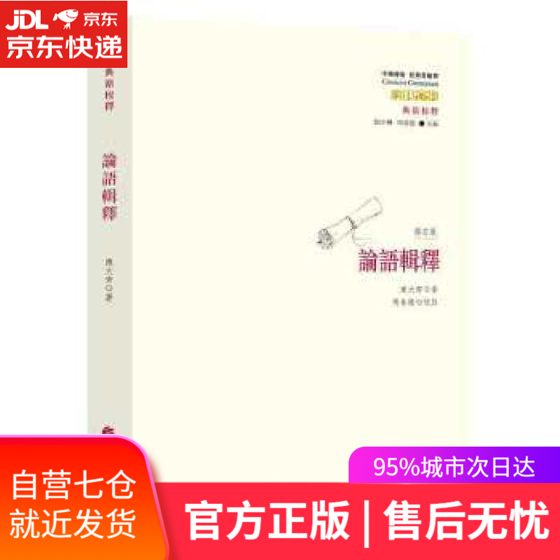 论语辑释 陈大齐 著 周春健 校订 华夏出版社 9787508088921