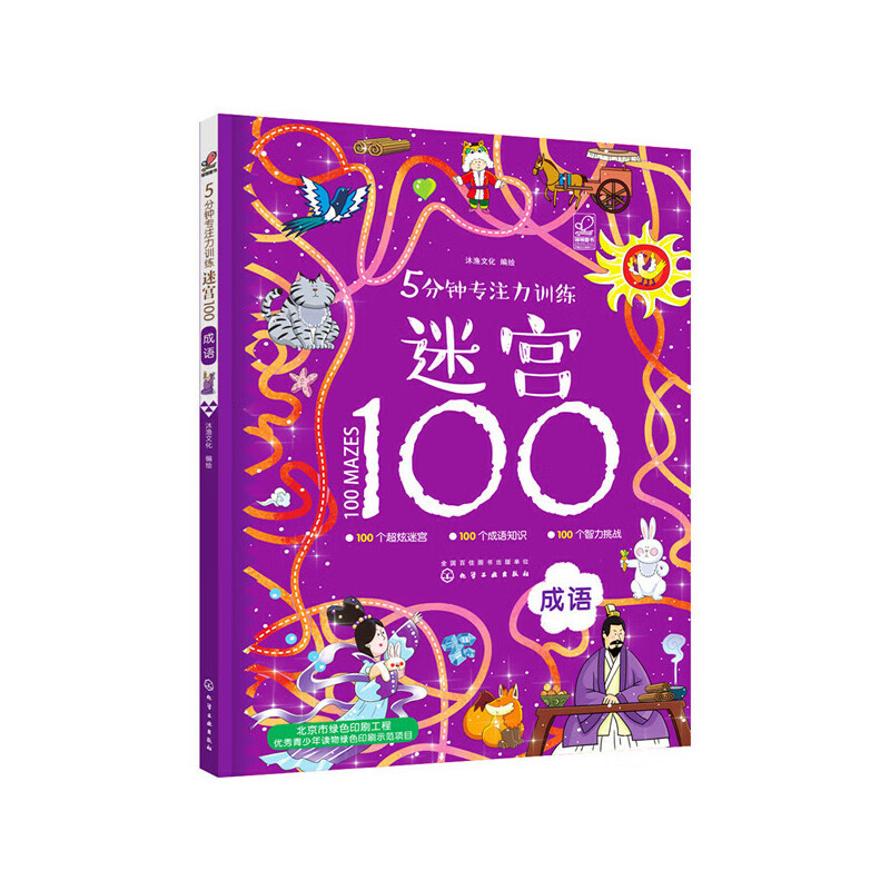 5分钟专注力迷宫100. 成语