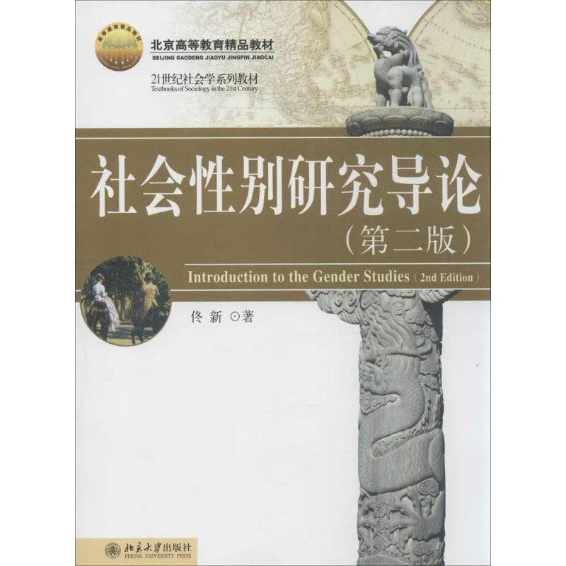 社会性别研究导论【好书，下单速发】