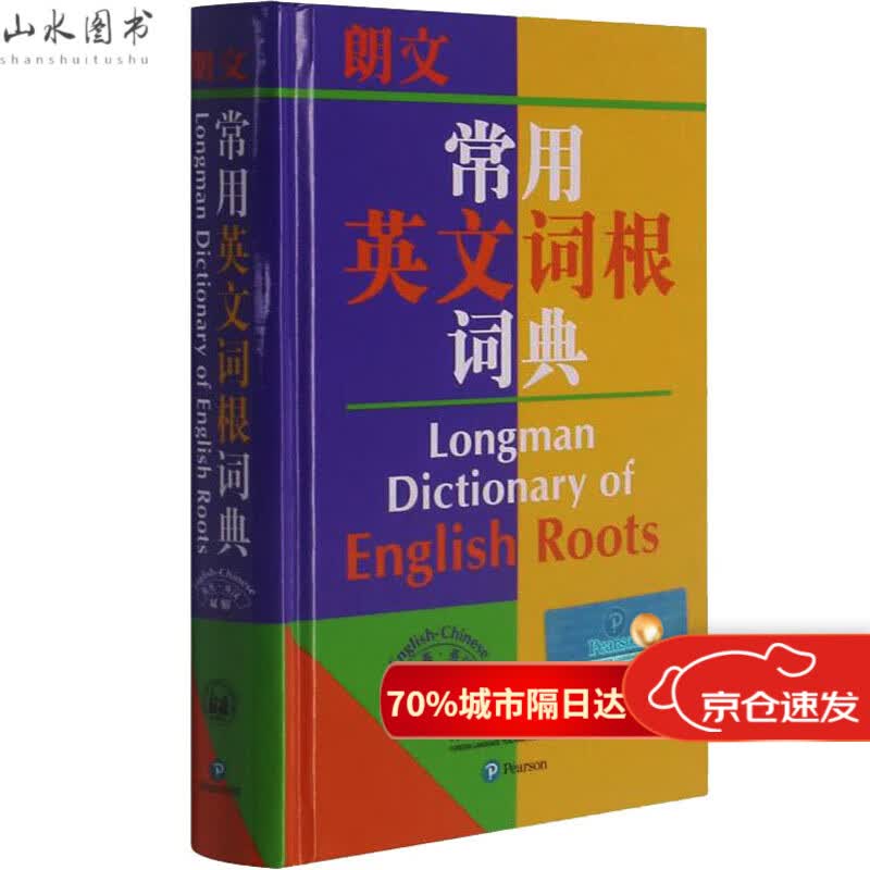 朗文常用英文词根词典 书籍 外语教学与研究出版社