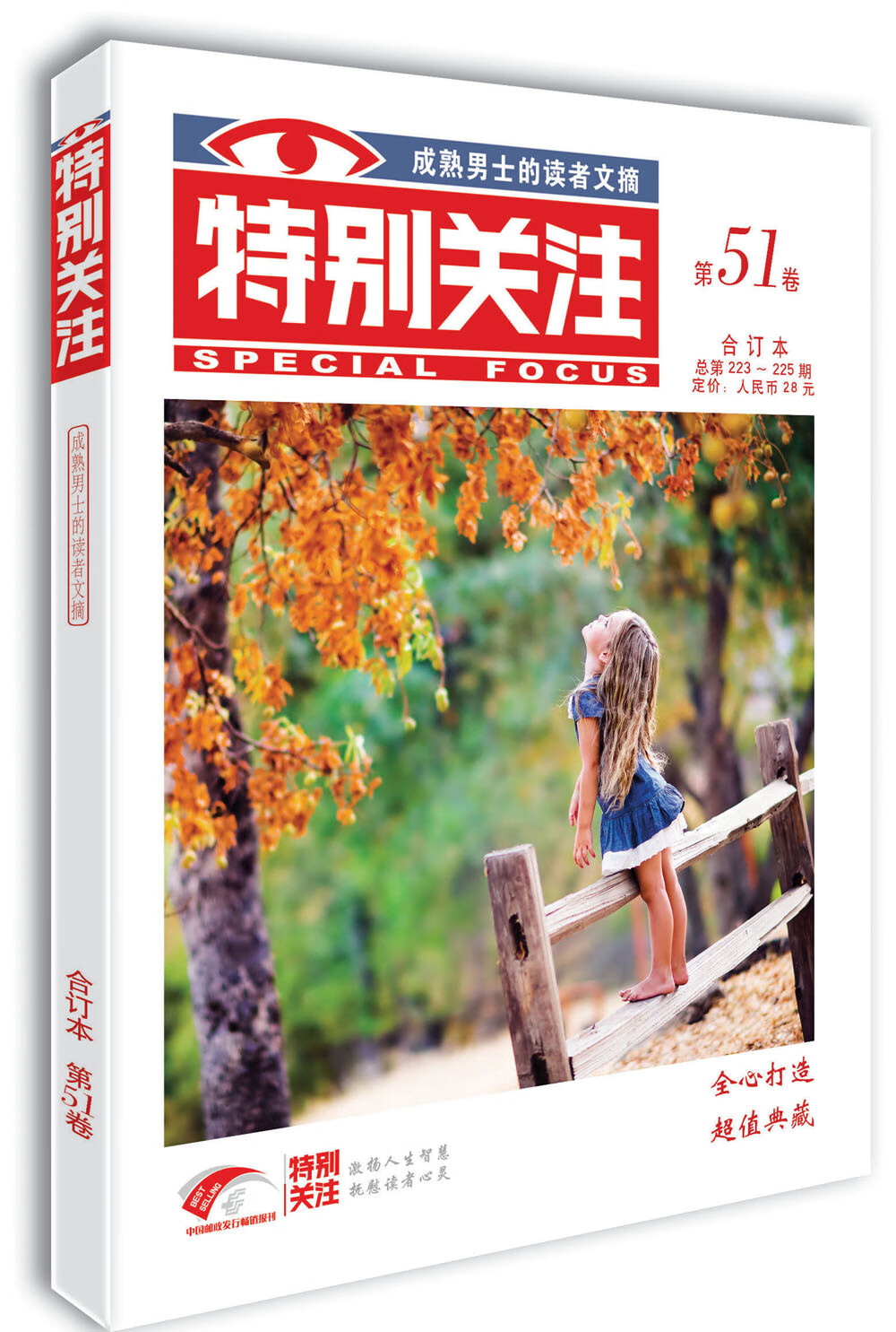 特别关注 第51卷（总第223-225期）成熟男士的读者文摘