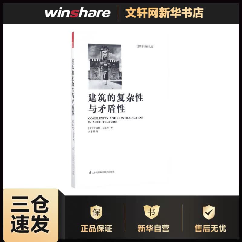 建筑的复杂性与矛盾性 (美)罗伯特·文丘里(Robert Venturi) ;周卜颐 译 书籍