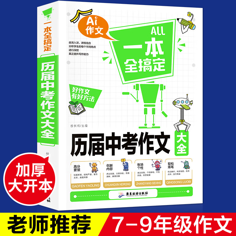初中生作文大全书 人教版全套5册中学生作文书作文 中考满分作文选初中生新版写作技巧书籍精选分类语文通 一本书搞定-历届中考作文大全