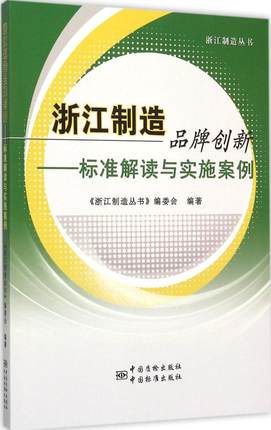 浙江制造品牌创新——标准解读与实施案例