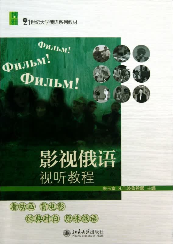 影视俄语视听教程(21世纪大学俄语系列教材)