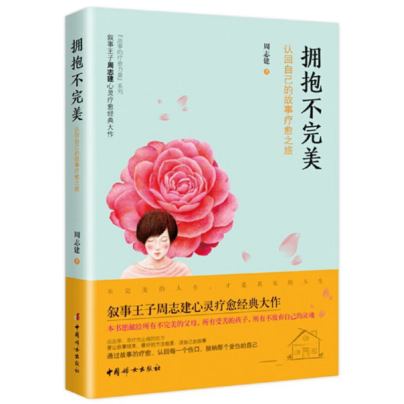 拥抱不完美——认回自己的故事疗愈之旅
