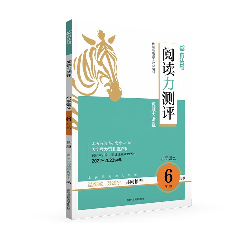 23春新版木头马阅读力测评六年级语文下册（B版）全国通用版