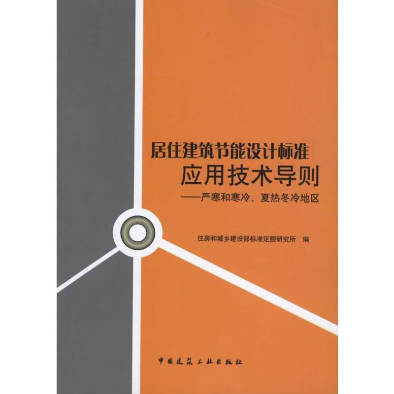 居住建筑节能设计标准应用技术导则--严寒和寒冷、夏热冬冷地区