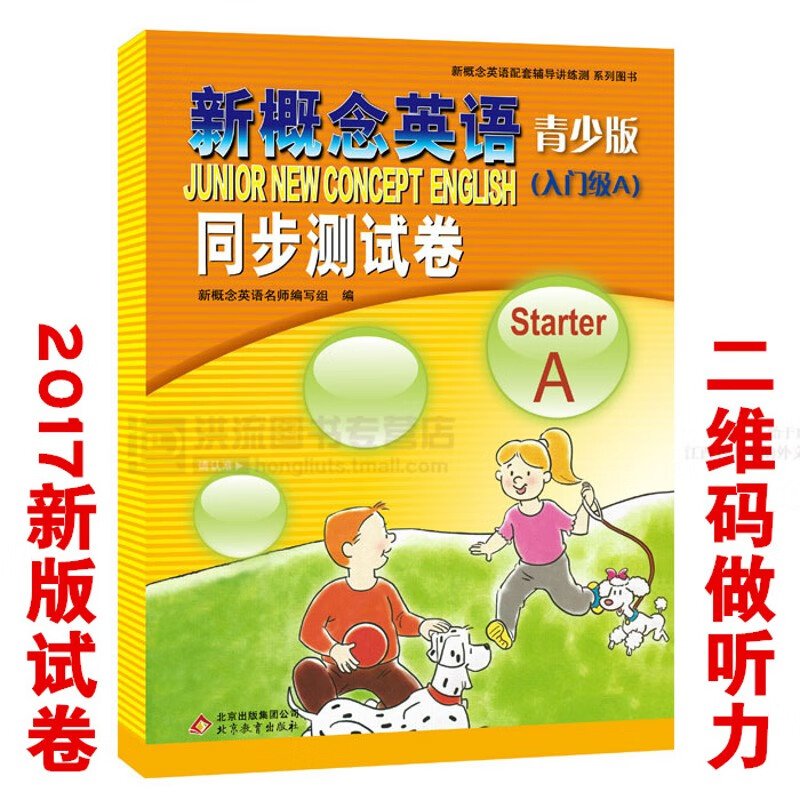 新概念英语青少版 入门级A同步测试卷 [北京教育] 外研社新概念青