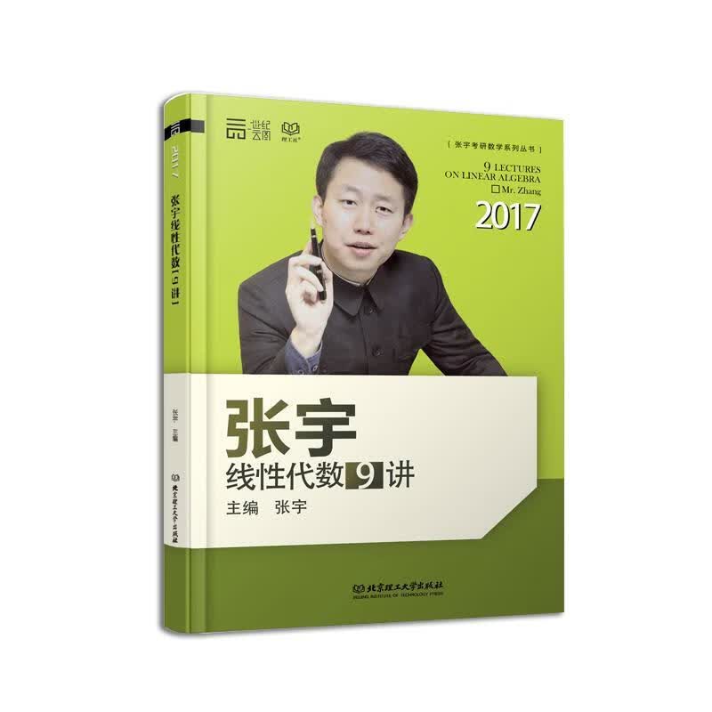 2017-张宇线性代数9讲【，放心购买】