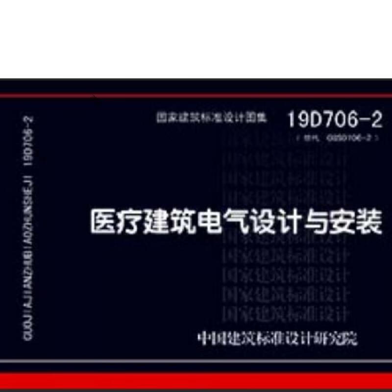 19D706-2：医疗建筑电气设计与安装