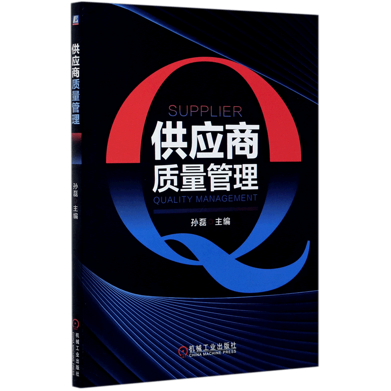 供应商质量管理