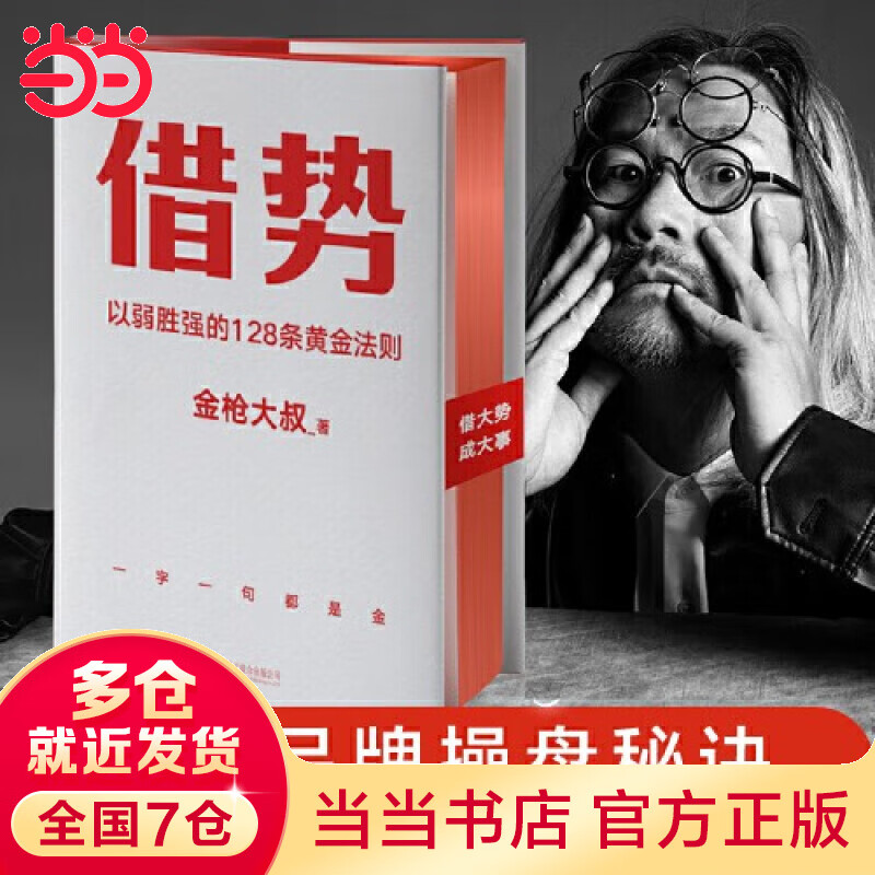 【当当】借势：以弱胜强的128条黄金法则（借大势，成大事！广告界鬼才金枪大叔20年实战经验！每句话都很值钱，读了就是赚了！）