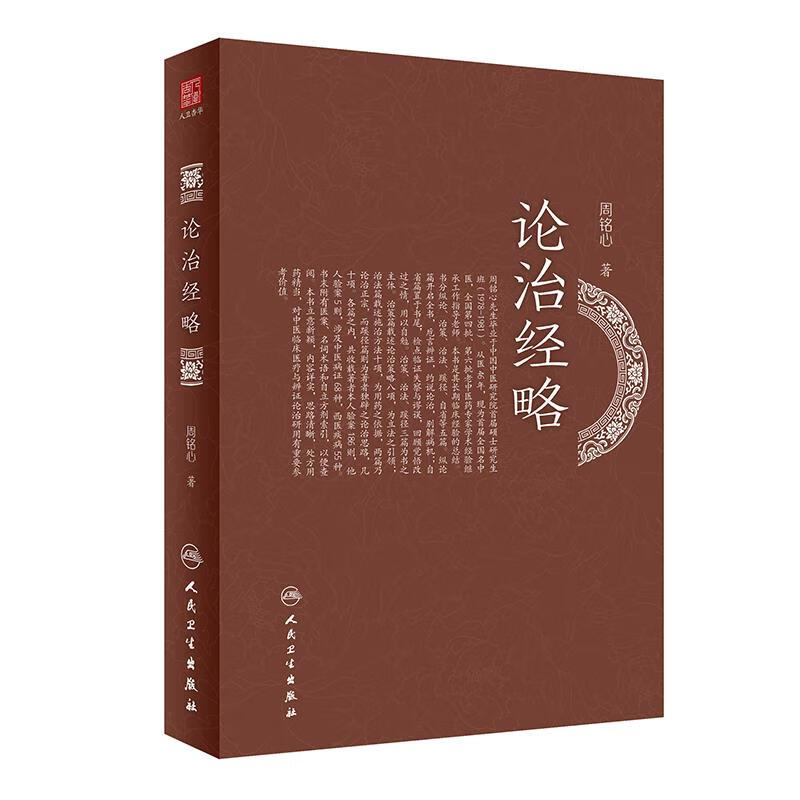 论治经略 周铭心【书】