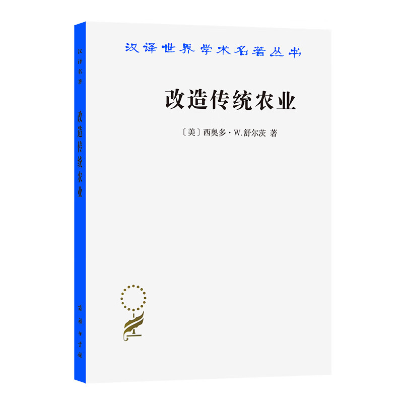 改造传统农业/汉译世界学术名著丛书