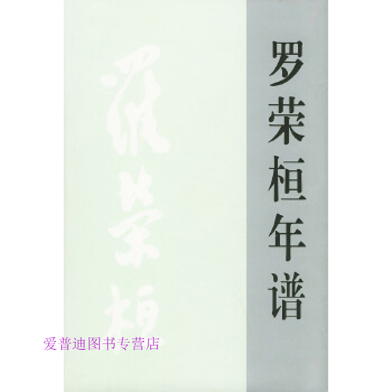 年谱 9787010037141 人民出版社 黄瑶【好书，下单速发】