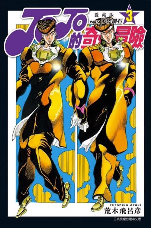 现货即发 台版漫画 JOJO的奇妙冒险 PART4 爱藏版 3 荒木飞吕彦 东立出版 黑角马原版图书 红色