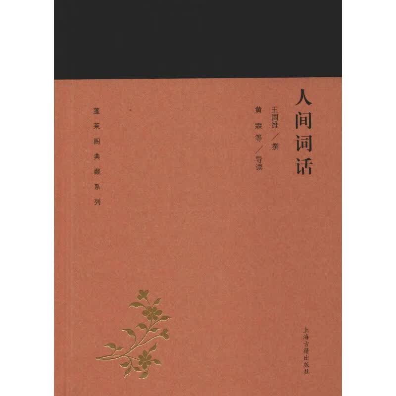 人间词话