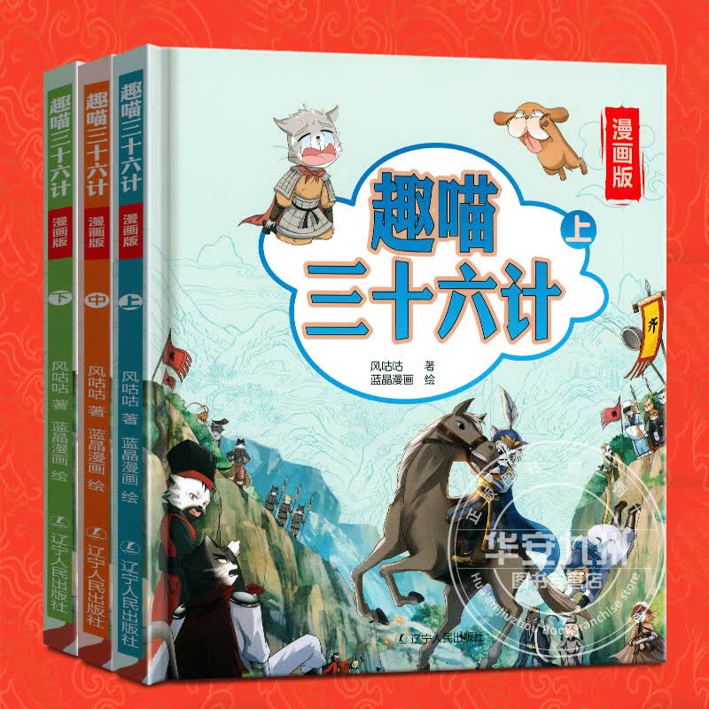 趣喵三十六计 36计 扫码听书 小学生 全套3册 精装 3-6-8岁儿童国学经典漫画书一二三年级课外书 现货 趣喵三十六计【3册精装】
